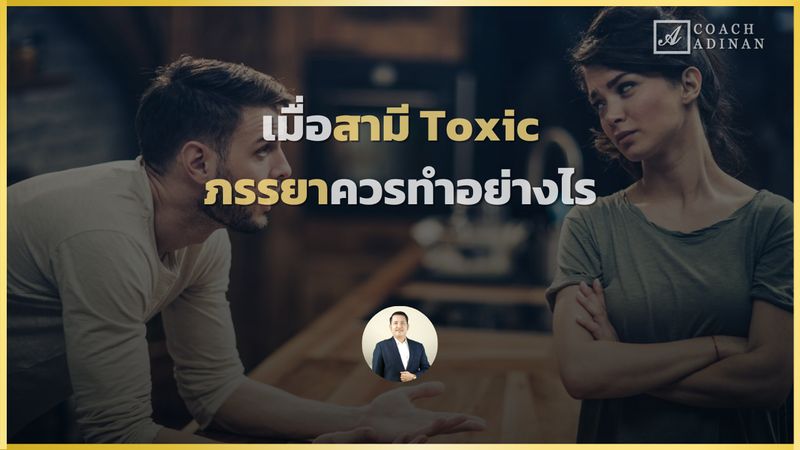 [Coach Adinan] เมื่อสามี Toxic ภรรยาควรทำอย่างไร รักและห่วงใย โค้ชอาดินันท์