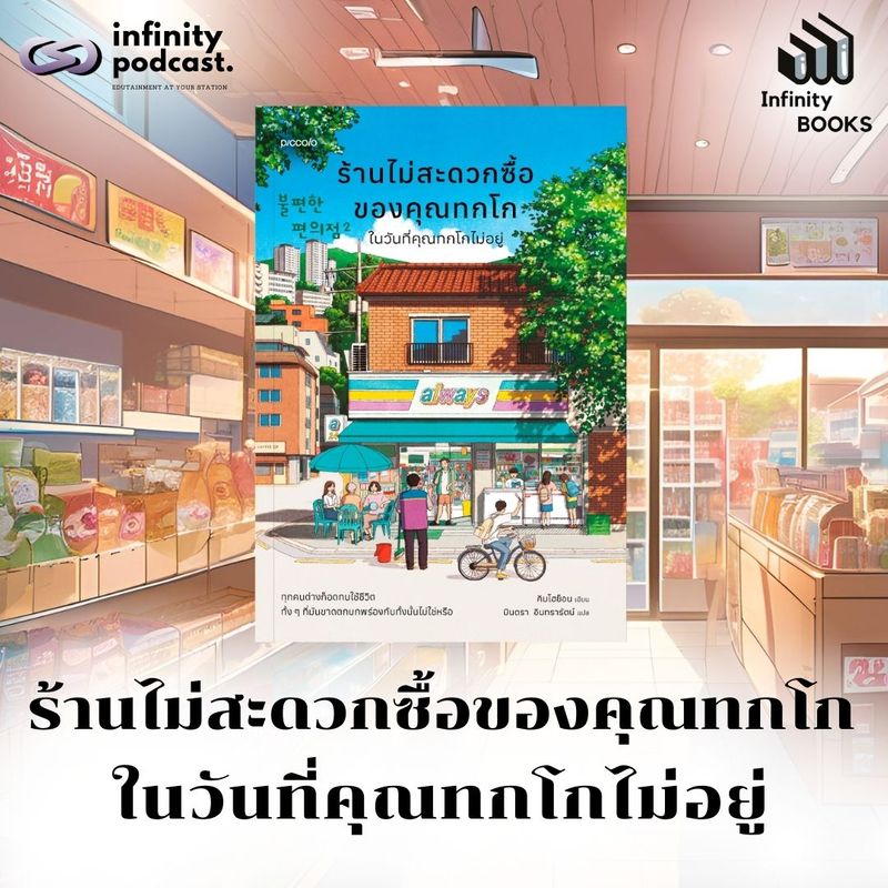 [The Infinity] ทุกคนต่างก็อดทนใช้ชีวิต | ร้านไม่สะดวกซื้อของคุณทกโก ในวันที่คุณทกโกไม่อยู่ ...