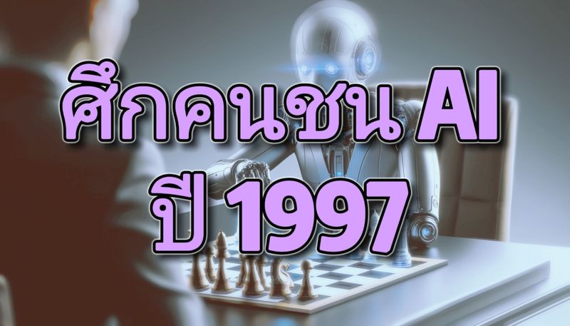[Shion Chess] ประวัติศาสตร์ "มหาศึกคนชน AI" ในวงการหมากรุก Deep Blue vs ...