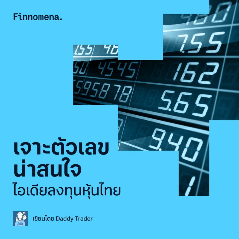[Finnomena] ตัวเลขที่น่าสนใจ เพิ่มมุมมองสำหรับคนที่สนใจลงทุนหุ้นไทย Daddy Trader ได้แสดงผลตอบแทน ...
