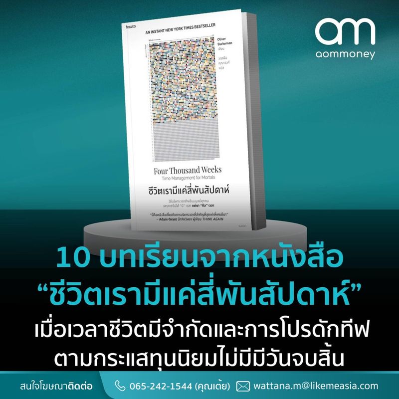[aomMONEY] 10 บทเรียนจากหนังสือ "ชีวิตเรามีแค่สี่พันสัปดาห์" เมื่อเวลาชีวิตมีจำกัดและการโปรดักที ...