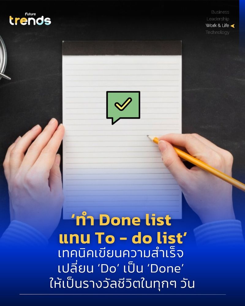 [Future Trends] ‘ทำ Done list แทน To - do list’ เทคนิคเขียนความสำเร็จ ...
