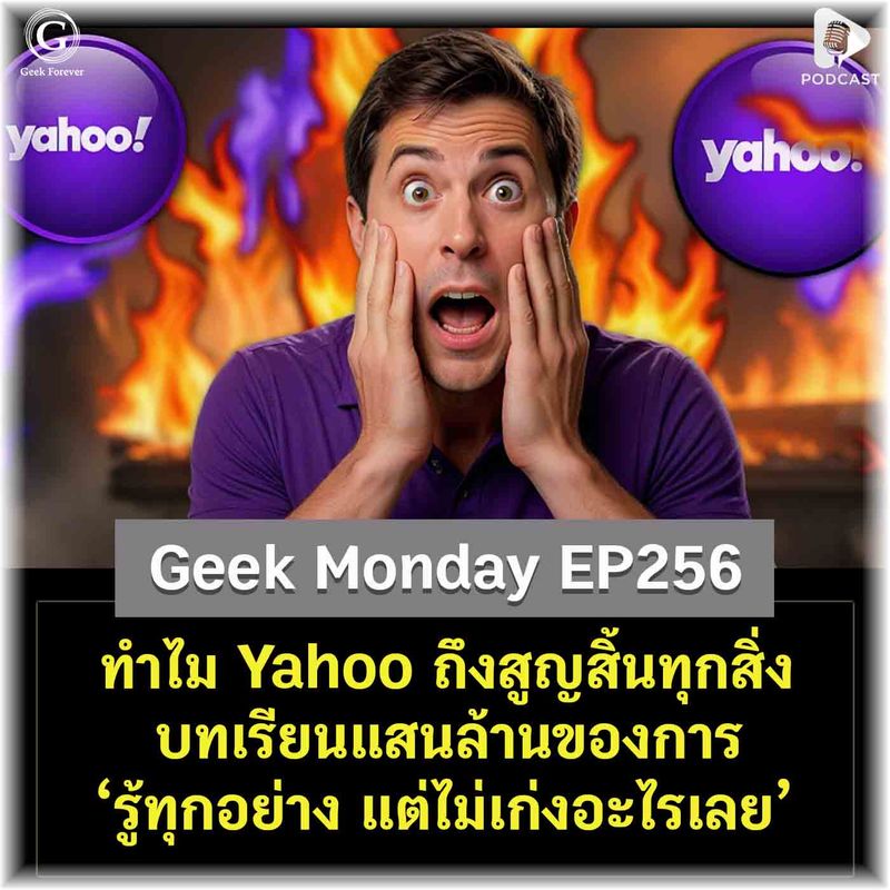 [ด.ดล Blog] ทำไม Yahoo ถึงสูญสิ้นทุกสิ่ง บทเรียนแสนล้านของการ ‘รู้ทุกอย่าง แต่ไม่เก่งอะไรเลย ...