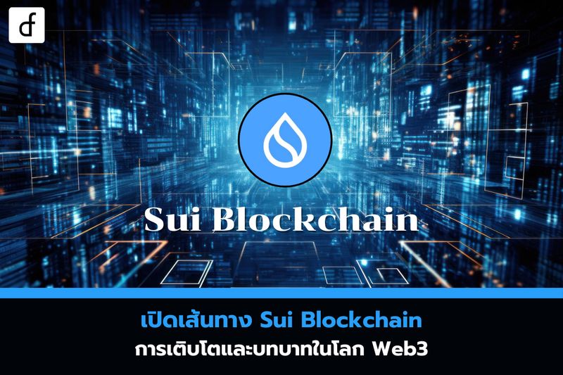 [Def (Data Alchemist) ] เปิดเส้นทาง Sui Blockchain: การเติบโตและบทบาทในโลก Web3 ในยุคที่ ...