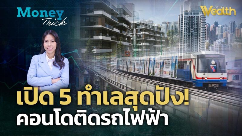 [PPTV Wealth] Money trick พาดูคอนโดติดรถไฟฟ้า 5 ย่านที่กำลังมาแรง และเทคนิคการเลือกห้อง Money ...
