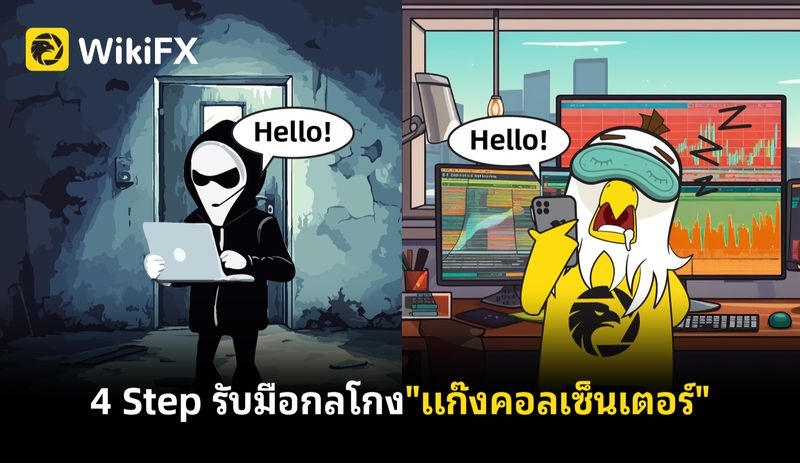 [WikiFX.TH] 4 Step รับมือกลโกง"แก๊งคอลเซ็นเตอร์" https://www.wikifx.com/th/newsdetail ...