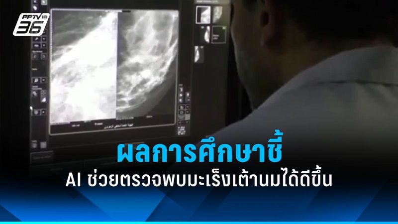 [PPTVHD36] ผลการศึกษาชี้ AI อาจช่วยตรวจพบมะเร็งเต้านมได้ดีขึ้น บริษัทยักษ์ด้านรังสีวิทยาของสหรัฐ ...