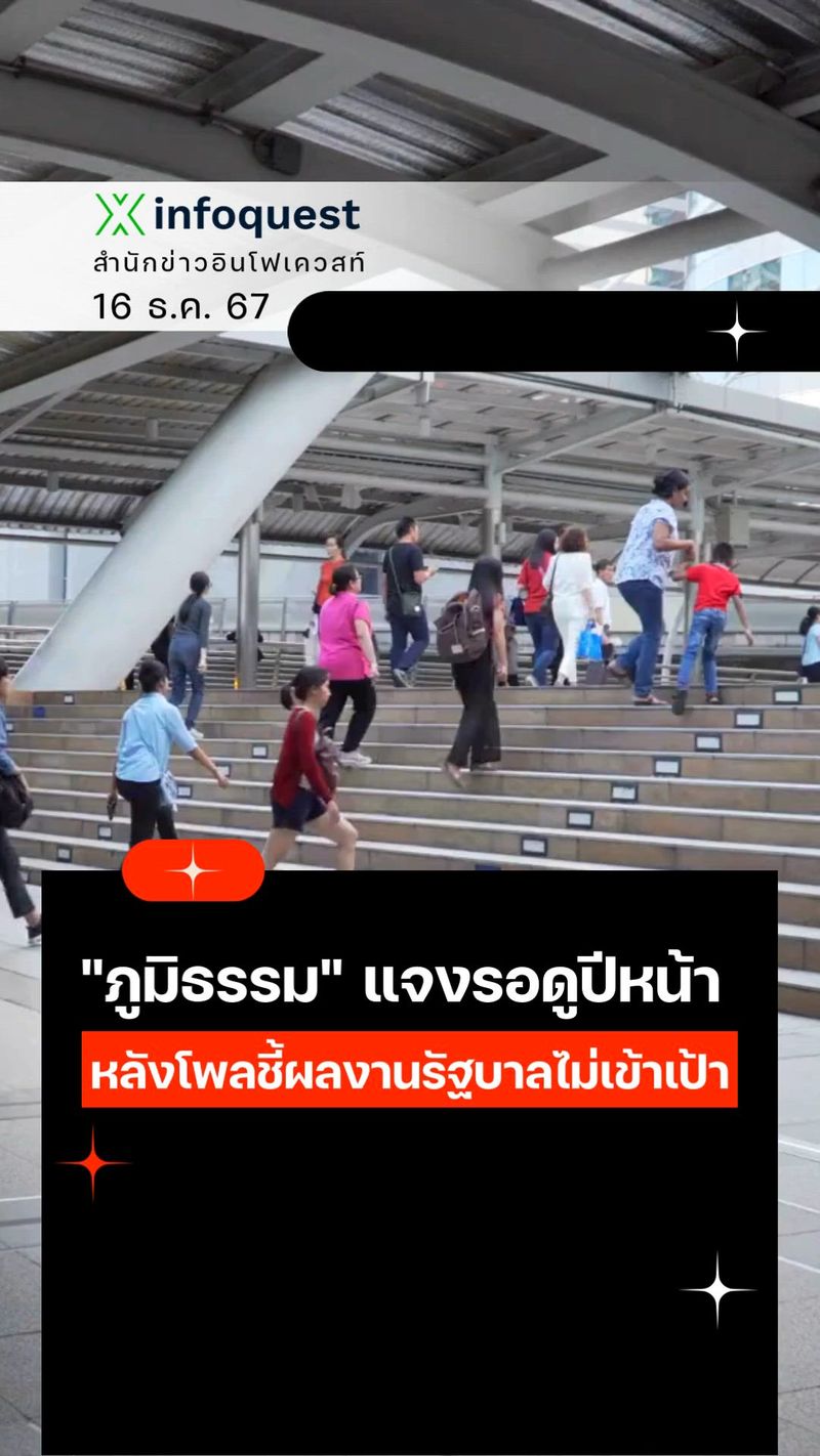 [InfoQuestNews - สำนักข่าวอินโฟเควสท์] ภูมิธรรม แจงรอดูปีหน้า หลังโพลชี้ผลงานรัฐบาลไม่เข้าเป้า