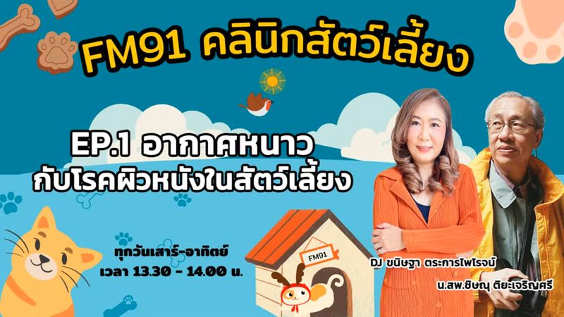 [FM91 Trafficpro] อากาศหนาวกับโรคผิวหนังในสัตว์เลี้ยง EP.1 : FM91 คลินิกสัตว์เลี้ยง สัมภาษณ์ นาย ...