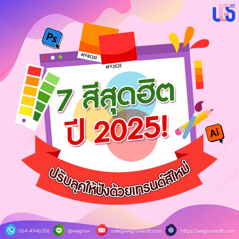 [We Grow Soft ออกแบบเว็บไซต์ รับทำเว็บไซต์] อยากรู้ว่าสีอะไรกำลังมาแรง ...