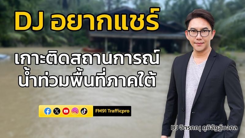 [FM91 Trafficpro] เกาะติดสถานการณ์น้ำท่วมพื้นที่ภาคใต้ : DJ อยากแชร์