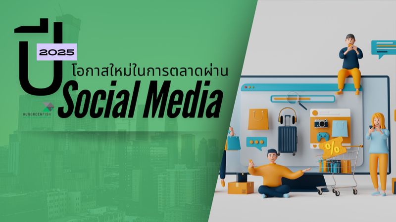[Ourgreenfish] ปี 2025 กับโอกาสใหม่ในการตลาดผ่าน Social Media ตามข้อมูล ...