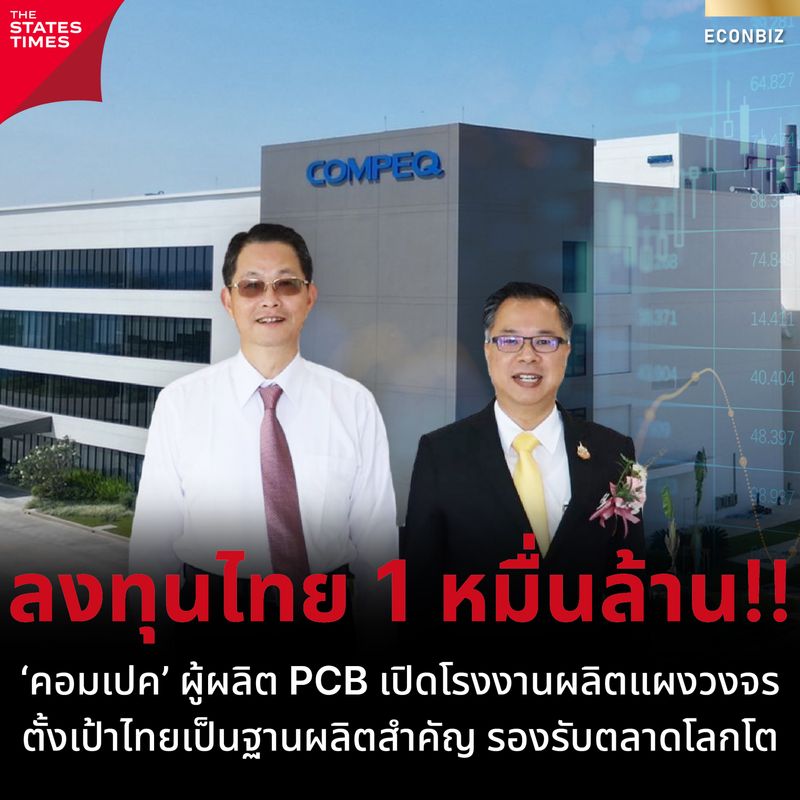 [THE STATES TIMES] 'คอมเปค' ผู้ผลิต PCB เปิดโรงงานผลิตแผงวงจร ตั้งเป้า ...