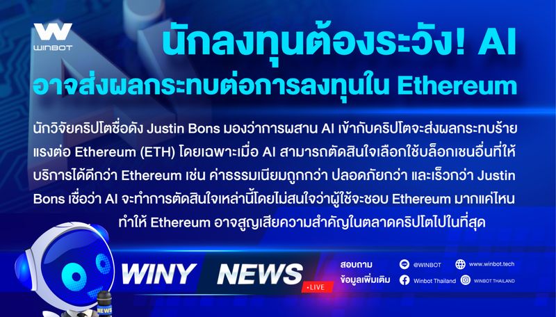 [WINBOT] 🔍 นักลงทุนต้องระวัง AI อาจส่งผลกระทบต่อการลงทุนใน Ethereum 🔍 ที่มา : https://www ...