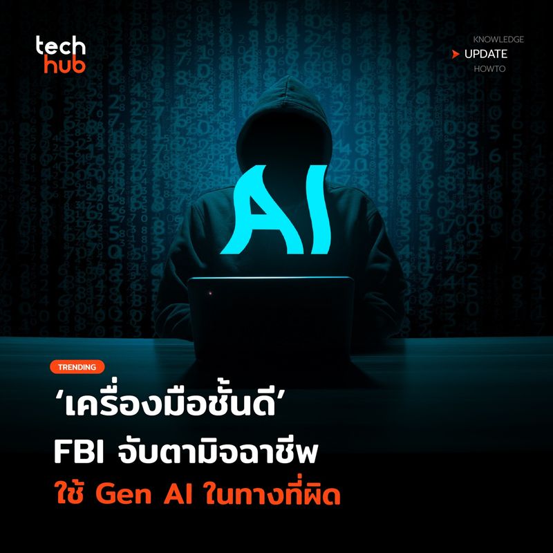 [Techhub] ติดปีกโจร ที่ผ่านมา Generative AI หรือ Gen AI กลายเป็นบริการที่ได้รับความนิยมอย่างมาก ...
