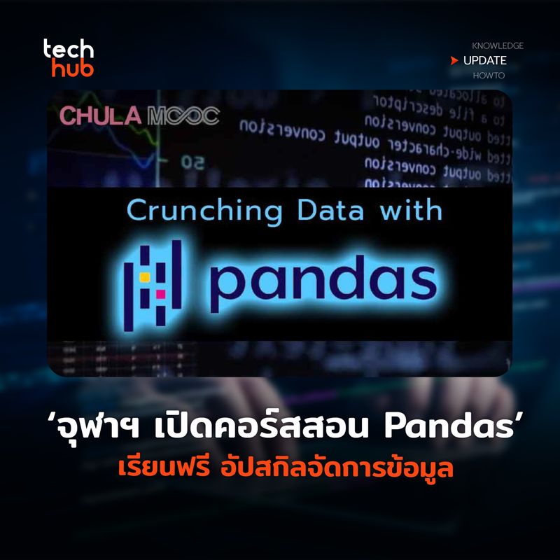 [Techhub] อัปสกิลความรู้ จุฬาฯ เปิดหลักสูตร Pandas ซึ่งเป็น Library ของภาษา Python