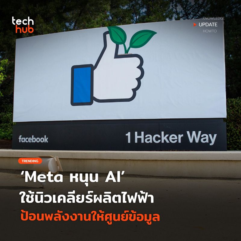 [Techhub] ปรับแผนใหม่ เพื่อขับเคลื่อนความทะเยอทะยานด้าน AI และเทคโนโลยีในอนาคต Meta เผยเตรียมนำ ...