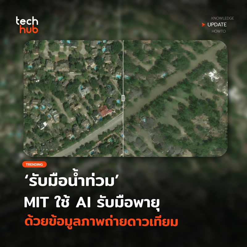 [Techhub] AI รับมือน้ำท่วม MIT พัฒนาเครื่องมือ AI สร้างภาพถ่ายดาวเทียมที่สมจริงของน้ำท่วม เพื่อ ...