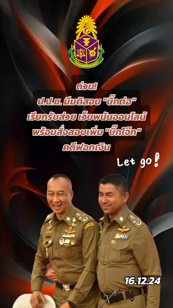 [Gun_Nation] #บิ๊กต่อ #ต่อศักดิ์สุขวิมล #บิ๊กโจ๊ก #สุรเชษฐ์หักพาล #ปปช #สตช #ตำรวจ