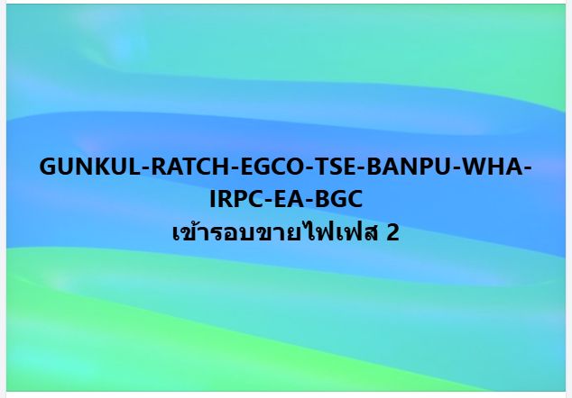 [@Newss] GUNKUL-RATCH-EGCO-TSE-BANPU-WHA-IRPC-EA-BGC เข้ารอบขายไฟเฟส 2 https://addnewss.news ...
