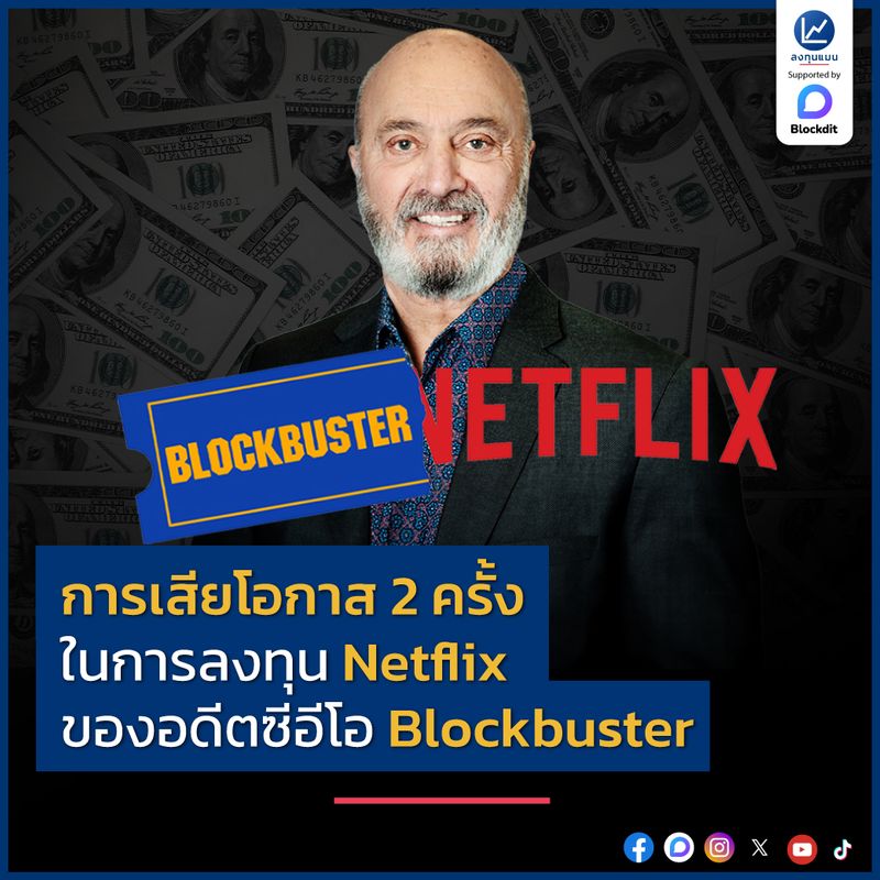 [ลงทุนแมน] การเสียโอกาส 2 ครั้ง ในการลงทุน Netflix ของอดีตซีอีโอ ...