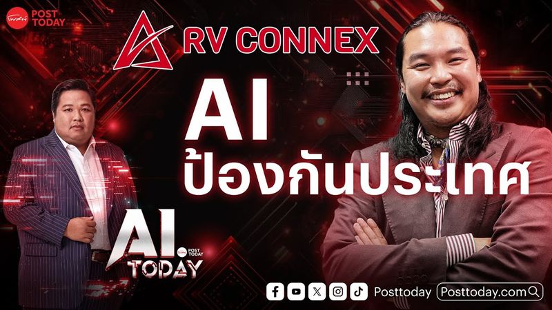 [เบื่อเมือง] AI TODAY EP.1: RV CONNEX AI ป้องกันประเทศ https://youtu.be/l1TD4M1Adxc