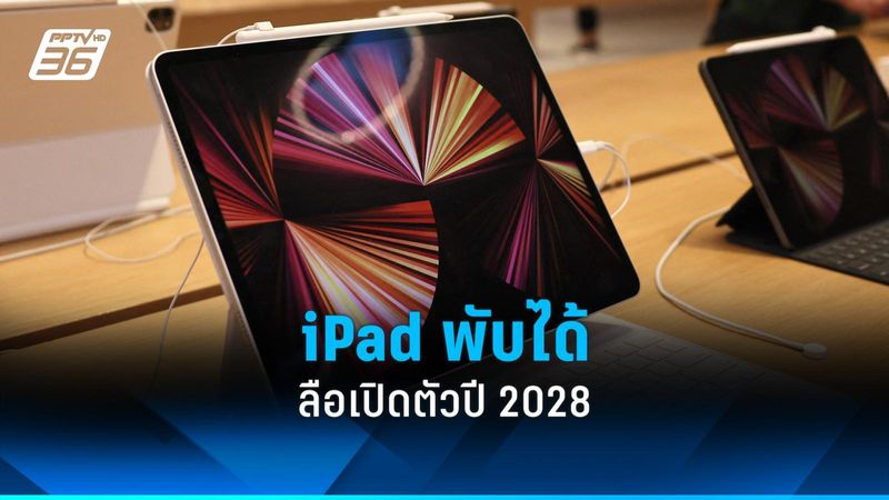 [PPTVHD36] iPad พับได้ ลือเปิดตัวปี 2028 มาพร้อมจอยักษ์ขนาด 20 นิ้ว! ข่าวลือ iPad พับได้ เตรียม ...
