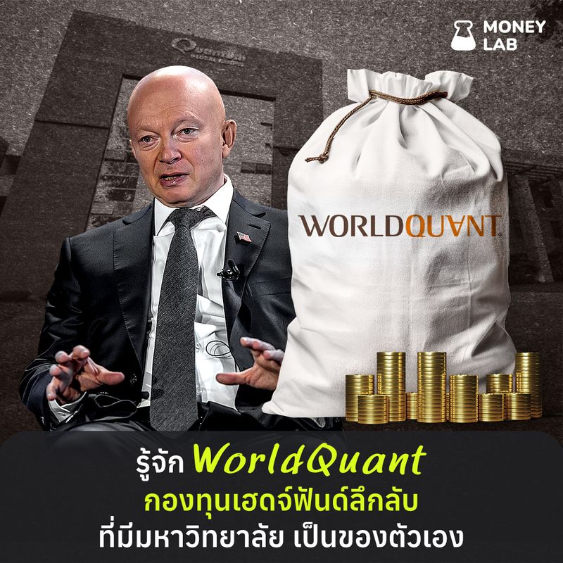 [MONEY LAB] รู้จัก WorldQuant กองทุนเฮดจ์ฟันด์ลึกลับ ที่มีมหาวิทยาลัย เป็นของตัวเอง รู้หรือไม่ ...