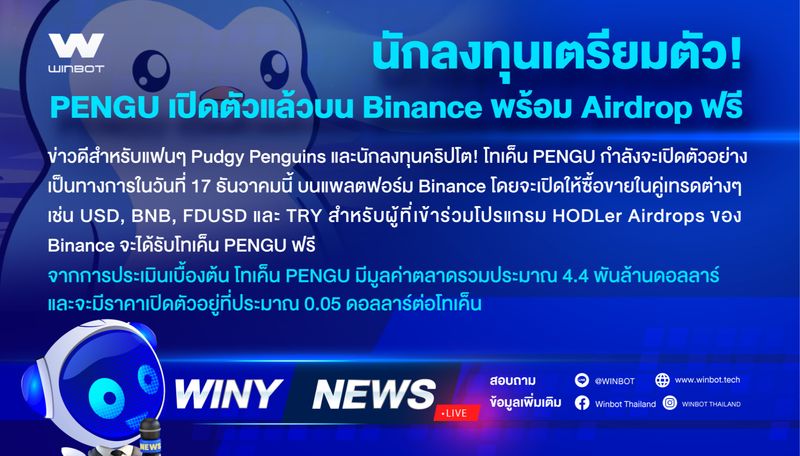 [WINBOT] 👏 นักลงทุนเตรียมตัว PENGU เปิดตัวแล้วบน Binance พร้อม Airdrop ฟรี 🔍 ที่มา : https ...
