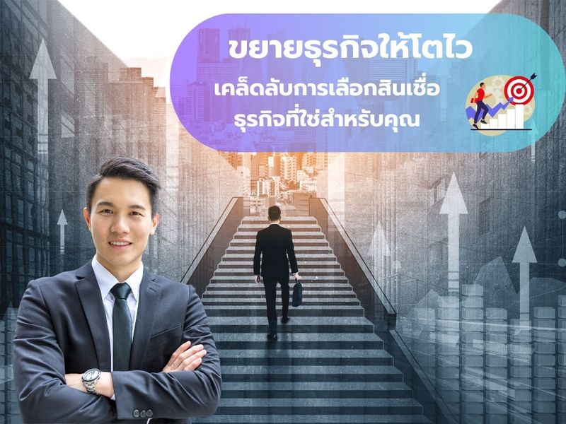 [Wittaya Wichayanon] 🚀 เคล็ดลับเลือกสินเชื่อธุรกิจให้คุ้มค่า พาธุรกิจโต ...