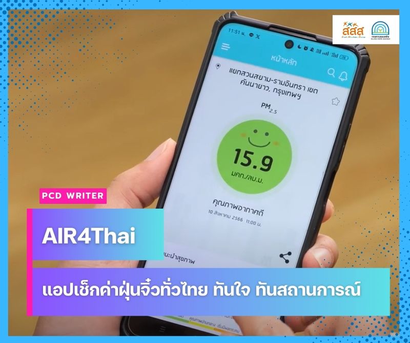 [กรมควบคุมมลพิษ] AIR4Thai แอปเช็กค่าฝุ่นจิ๋วทั่วไทย ทันใจ ทันสถานการณ์ ฝุ่นละอองขนาดเล็ก PM2.5 ...