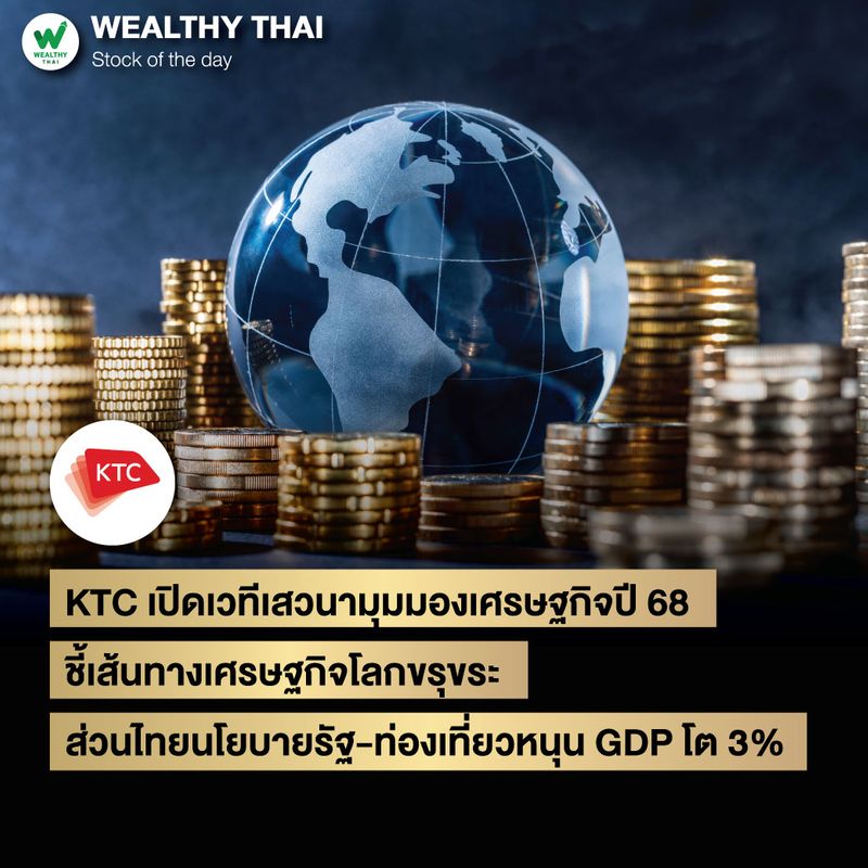[Wealthy Thai] KTC เปิดเวทีเสวนามุมมองเศรษฐกิจปี 68 ชี้เส้นทางเศรษฐกิจโลกขรุขระ ส่วนไทยนโยบายรัฐ ...