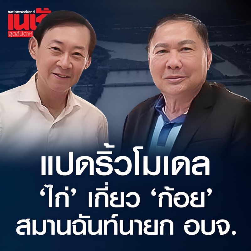 [Nation weekend_เนชั่นสุดสัปดาห์] แปดริ้วโมเดล ‘ไก่’ เกี่ยว ‘ก้อย’ ส่งไม้ต่อ สมานฉันท์นายก อบจ. ...