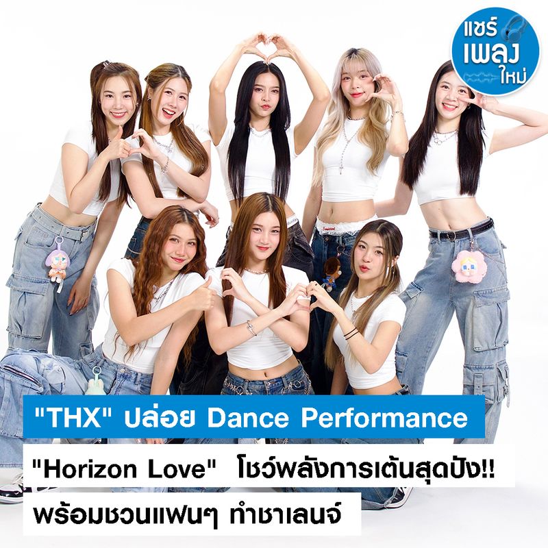 [แชร์เพลงใหม่] "THX" ปล่อย Dance Performance "Horizon Love" โชว์พลังการ ...