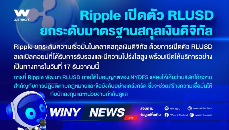 [WINBOT] 🔔 Ripple เปิดตัว RLUSD ยกระดับมาตรฐานสกุลเงินดิจิทัล 🔍 ที่มา : https://cryptonews.com ...