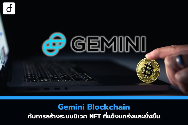 [Def (Data Alchemist) ] Gemini Blockchain กับการสร้างระบบนิเวศ NFT ที่แข็งแกร่งและยั่งยืน ในยุค ...
