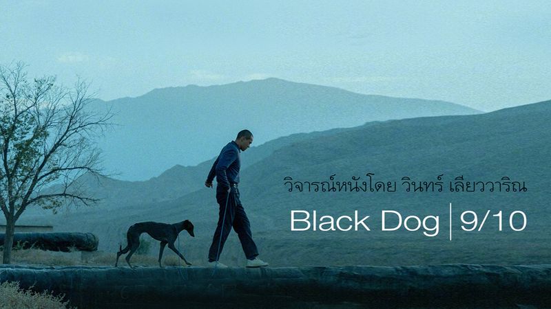 [วินทร์ เลียววาริณ] Black Dog | 9/10 (มีสปอยเลอร์โครงเรื่องเพียงเล็กน้อย)