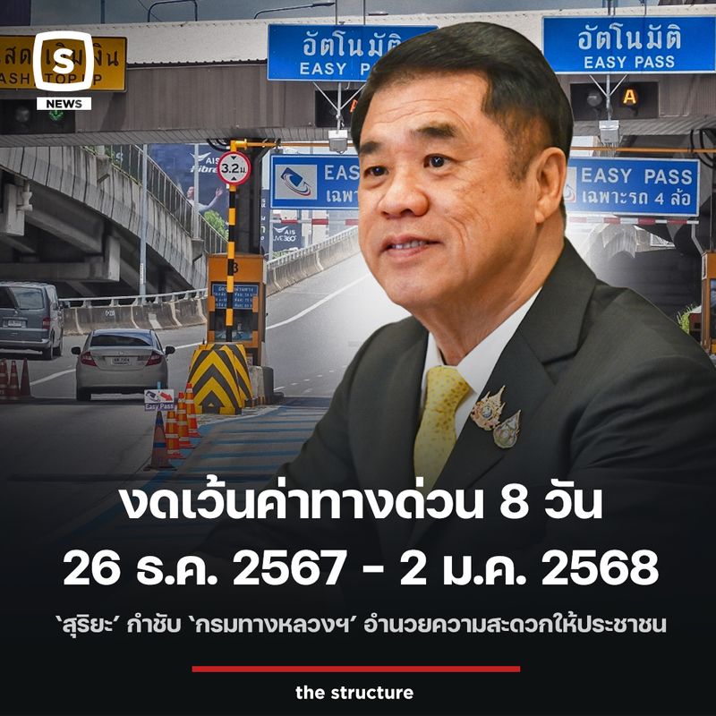 [The Structure] งดเว้นค่าทางด่วน 8 วัน 26 ธ.ค. 2567 – 2 ม.ค. 2568 ‘สุริยะ’ กำชับ ‘กรมทางหลวงฯ ...