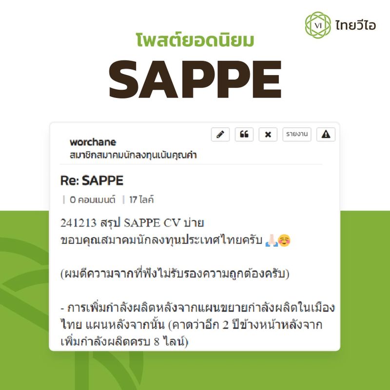 [Thai VI] #ร้อยคนร้อยหุ้น หุ้น SAPPE: สมาคมนักลงทุนเน้นคุณค่า (ประเทศไทย) "241213 สรุป SAPPE CV ...