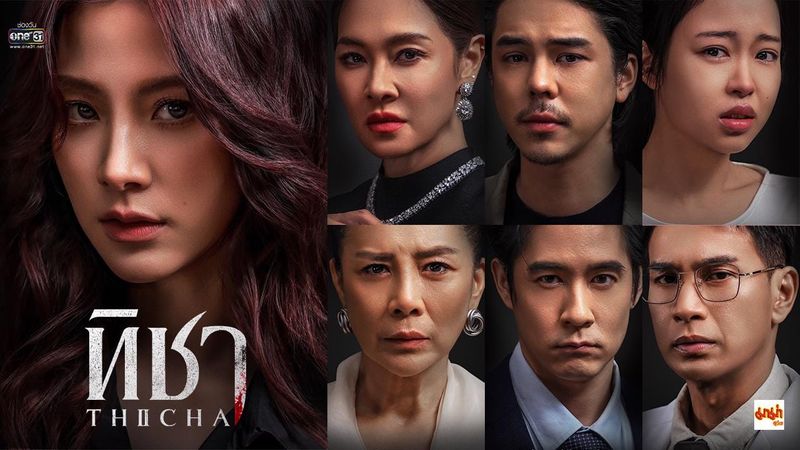 [Sakda Variety] รีวิว "ทิชา" แบบเน้นๆ “ทิชา: แม่ผัวร้ายสะใภ้แสบ" ซีรีส์ 8 ตอนของช่อง one สตรีม ...