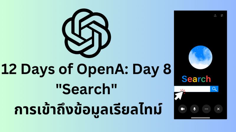 [ChatGPT Insights] 12 Days of OpenA: Day 8 "Search"- ปรับปรุงการเข้าถึงข้อมูลเรียลไทม์ให้ดี ...