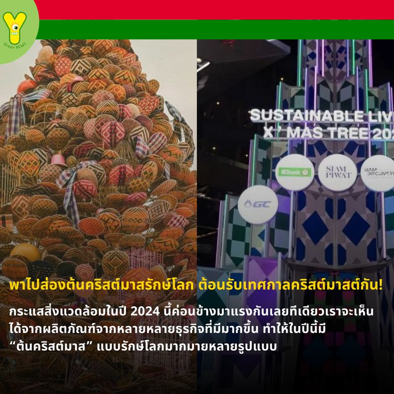 [Yolo Green News] พาไปส่องต้นคริสต์มาสรักษ์โลก ต้อนรับเทศกาลคริสต์มาสต์ ...