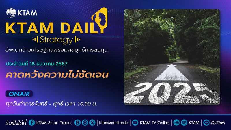 [Krungthai Asset Management] คาดหวังความไม่ชัดเจน I KTAM Daily Strategy 18 ธ.ค. 2567 : สรุปข่าว ...