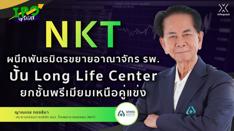 [InfoQuestNews - สำนักข่าวอินโฟเควสท์] #IPOInsight: NKT ผนึกพันธมิตรขยายอาณาจักร รพ.ปั้น Long ...
