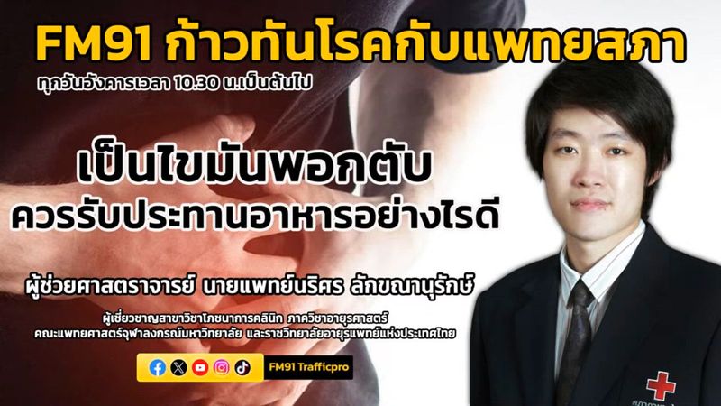[FM91 Trafficpro] เป็นไขมันพอกตับ ควรรับประทานอาหารอย่างไรดี : FM91 ก้าวทันโรคกับแพทยสภา ...