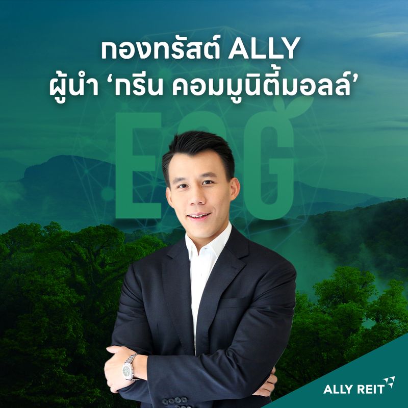 [ALLY REIT] กองทรัสต์ ALLY ผู้นำ ‘กรีน คอมมูนิตี้มอลล์’ ตอกย้ำความสำเร็จรอบปี 67 หลังรุกขยาย ...