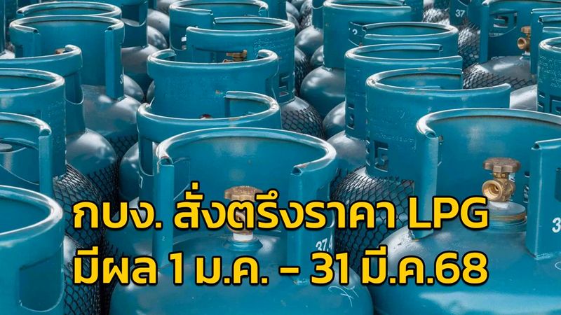 [FM91 Trafficpro] กบง. สั่งตรึงราคา LPG มีผลตั้งแต่ 1 มกราคม ถึง 31 มีนาคม 2568 นายพีระพันธุ์ ...