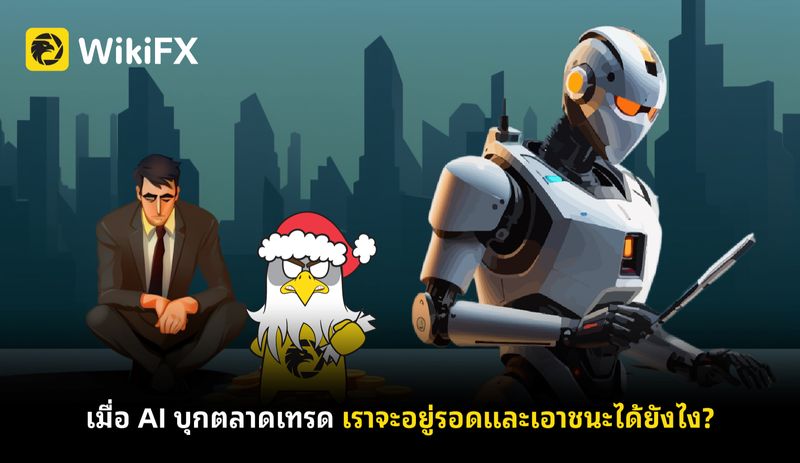 [WikiFX.TH] เมื่อ AI บุกตลาดเทรด เราจะอยู่รอดและเอาชนะได้ยังไง? https://www.wikifx.com/th ...