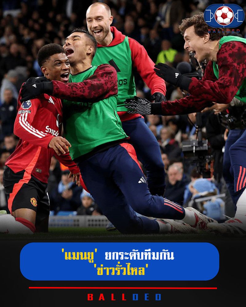 [Ballded] 'แมนยู' ยกระดับทีมกัน 'ข่าวรั่วไหล' แมนเชสเตอร์ ยูไนเต็ด เตรียมใช้มาตรการเพื่ออุดรอย ...