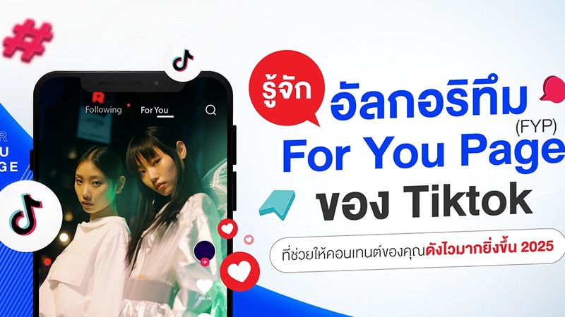 [Total Experience Solution] รู้จัก อัลกอริทึม For You Page (FYP) ของ Tiktok ที่ช่วยให้คอนเทนต์ ...